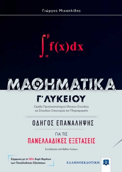 Μαθηματικα Γ Λυκειου Οδηγος Επαναληψης Για Τις Πανελλαδικες Εξετασεις ...