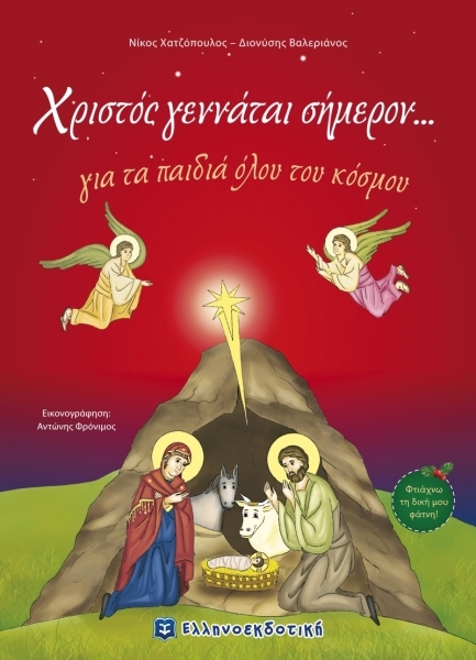 Χριστος Γενναται Σημερον Για Τα Παιδια Ολου Του Κοσμου - Παιδικη ...
