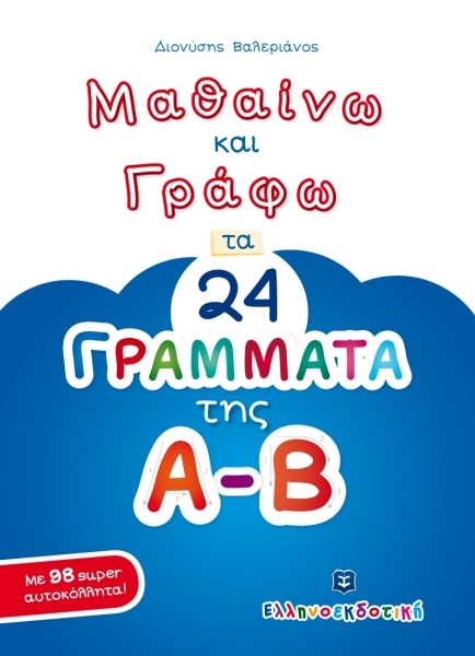Μαθαινω Και Γραφω Τα 24 Γραμματα Της Αβ - Παιδικη βιβλιοθηκη (BKS.0521515)