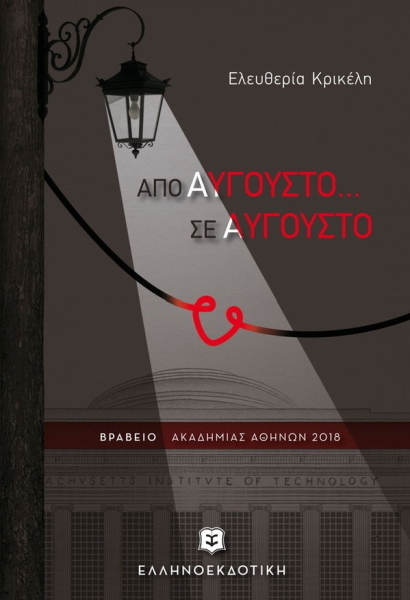 Απο Αυγουστο Σε Αυγουστο - Ελληνικη λογοτεχνια (BKS.0521557)