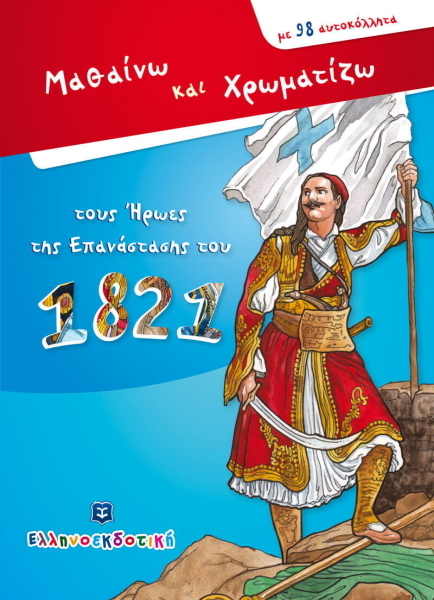 Μαθαινω Και Χρωματιζω Τους Ηρωες Της Επαναστασης Του 1821 - Παιδικη ...