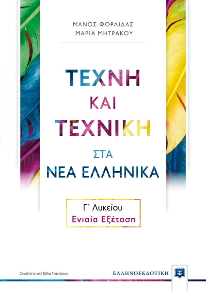 Τεχνη Και Τεχνικη Στα Νεα Ελληνικα Γ Λυκειου - Σχολικα βοηθηματα ...
