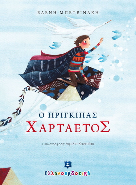 Ο Πριγκιπας Χαρταετος - Παιδικη βιβλιοθηκη (BKS.0521600)