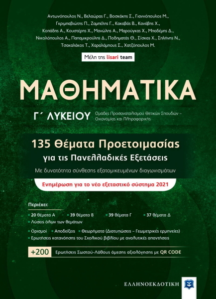 Μαθηματικα Γ Λυκειου 135 Θεματα Προετοιμασιας Για Τις Πανελλαδικες ...