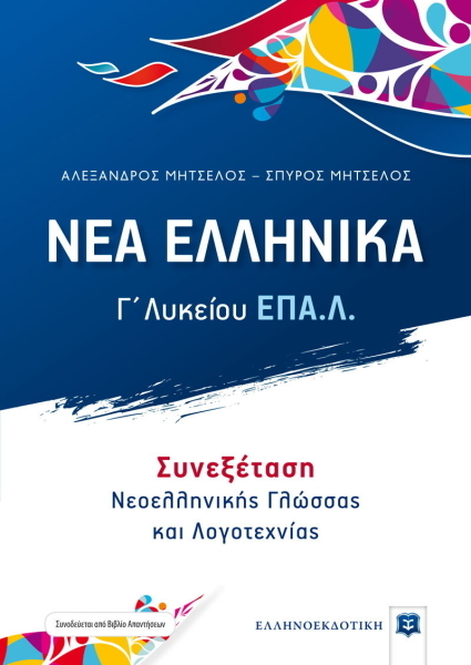 Νεα Ελληνικα Γ Επαλ - Σχολικα βοηθηματα λυκειου (BKS.0521628)