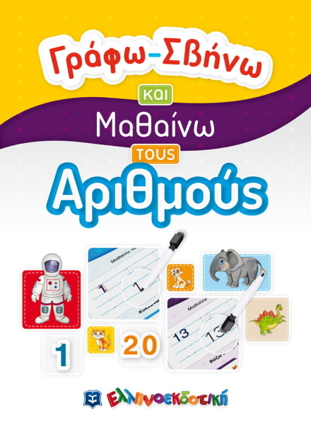 Γραφω Σβηνω Και Μαθαινω Τους Αριθμους - Παιδικη βιβλιοθηκη (BKS.0521639)