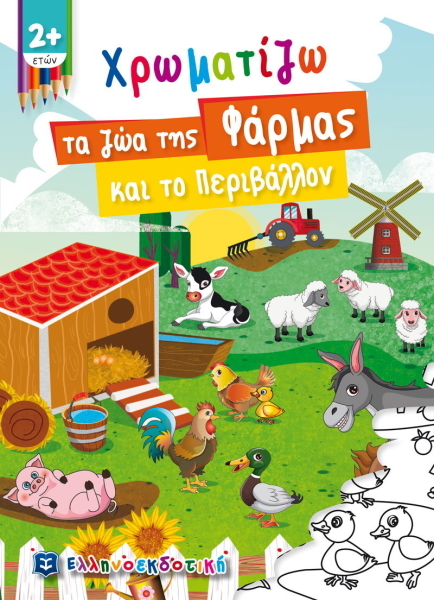 Χρωματιζω Τα Ζωα Της Φαρμας Και Το Περιβαλλον - Παιδικη βιβλιοθηκη (BKS ...