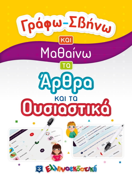 Γραφω Σβηνω Και Μαθαινω Τα Αρθρα Και Τα Ουσιαστικα - Σχολικα βοηθηματα ...