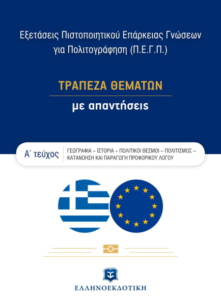Εξετασεις Πιστοποιητικου Επαρκειας Γνωσεων Για Πολιτογραφηση Τραπεζα ...