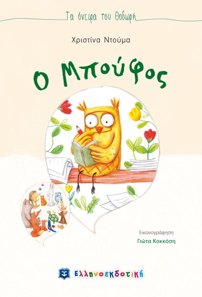 Ο Μπουφος - Παιδικη βιβλιοθηκη (BKS.0521678)