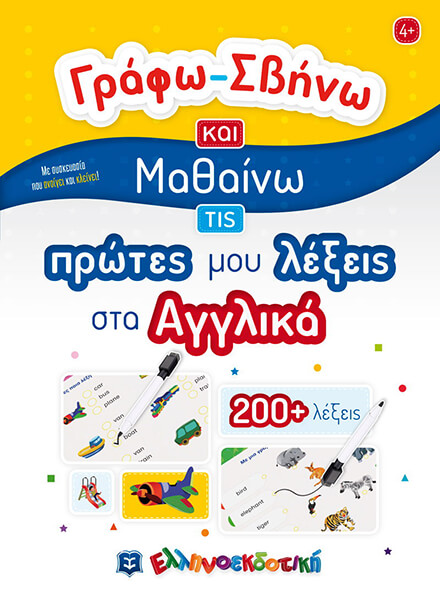 Γραφω Σβηνω Και Μαθαινω Τις Πρωτες Μου Λεξεις Στα Αγγλικα - Παιδικη ...