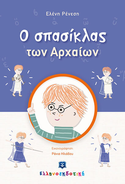 Ο Σπασικλας Των Αρχαιων - Παιδικη βιβλιοθηκη (BKS.0521689)