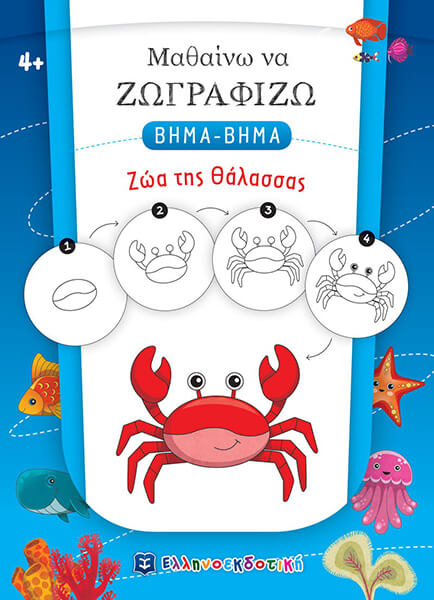 Μαθαινω Να Ζωγραφιζω Βημα Βημα Ζωα Της Θαλασσας - Παιδικη βιβλιοθηκη ...