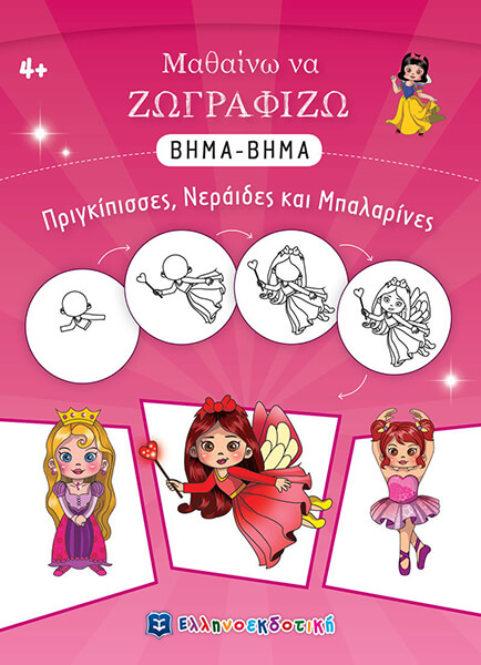 Μαθαινω Να Ζωγραφιζω Βημα Βημα Πριγκιπισσες Νεραιδες Και Μπαλαρινες ...