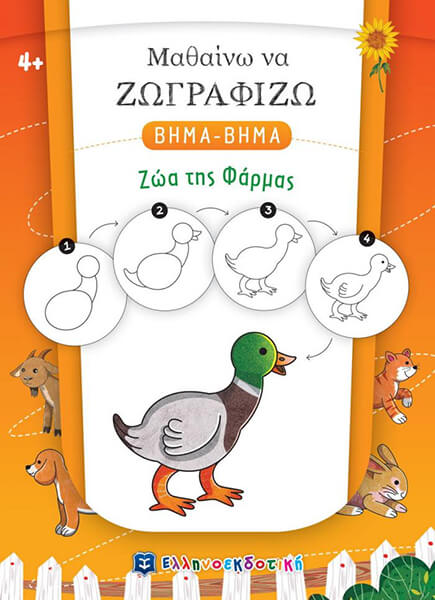 Μαθαινω Να Ζωγραφιζω Βημα Βημα Ζωα Της Φαρμας - Παιδικη βιβλιοθηκη (BKS ...