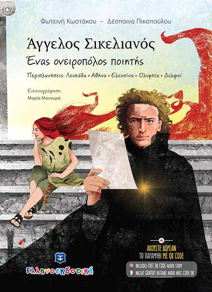 Αγγελος Σικελινος Ενας Ονειροπολος Ποιητης - Παιδικη βιβλιοθηκη (BKS ...