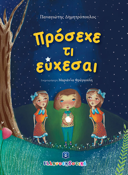 Προσεχε Τι Ευχεσαι - Παιδικη βιβλιοθηκη (BKS.0521730)
