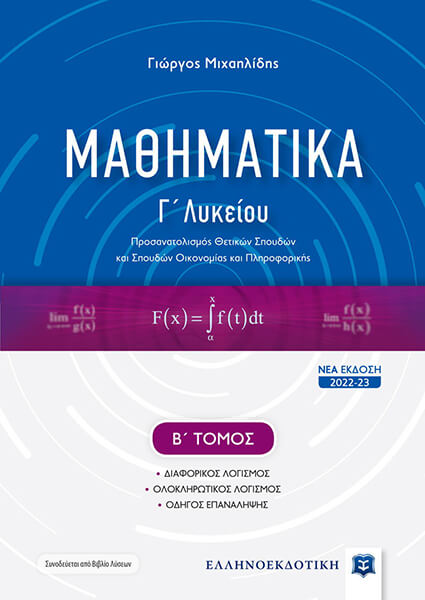 Μαθηματικα Γ Λυκειου Β Τομος - Σχολικα βοηθηματα λυκειου (BKS.0521737)