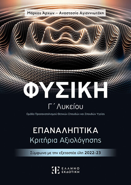 Φυσικη Γ Λυκειου Επαναληπτικα Κριτηρια Αξιολογησης - Σχολικα βοηθηματα ...