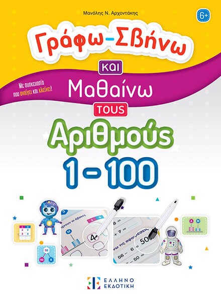 Γραφω Σβηνω Και Μαθαινω Τους Αριθμους 1-100 - Παιδικη βιβλιοθηκη (BKS ...