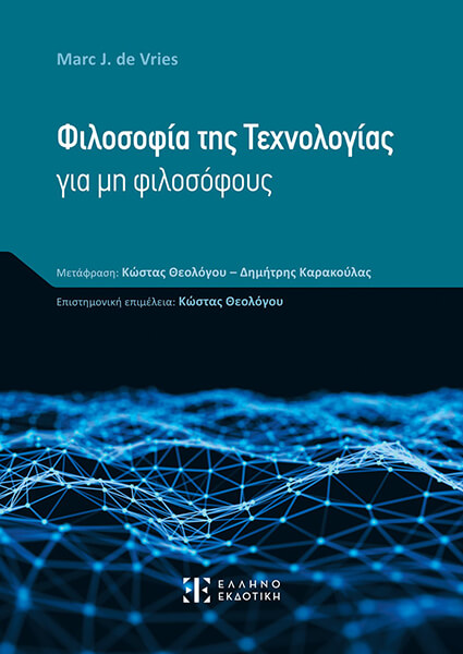Φιλοσοφια Της Τεχνολογιας Για Μη Φιλοσοφους - Φιλοσοφια (BKS.0521805)