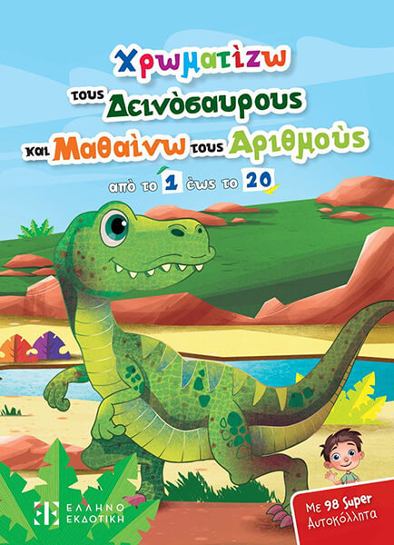 Χρωματιζω Τους Δεινοσαυρους Και Τα Προιστορικα Ζωα Και Μαθαινω Τους ...
