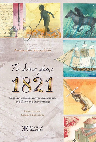 Το Δικο Μας 1821 - Παιδικη βιβλιοθηκη (BKS.0521827)