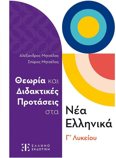 Θεωρια Και Διδακτικες Προτασεις Στα Νεα Ελληνικα Γ Λυκειου - Σχολικα ...