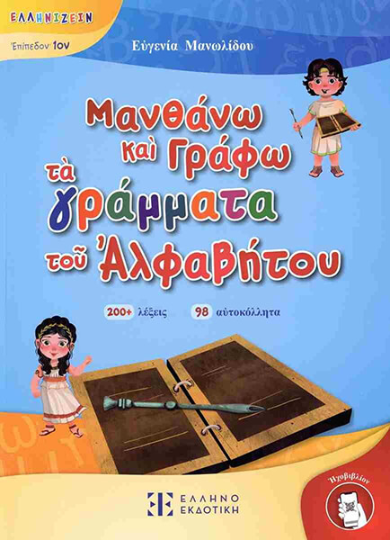 Μαθαινω Να Γραφω Τα Γραμματα Του Αλφαβητου - Παιδικη βιβλιοθηκη (BKS ...