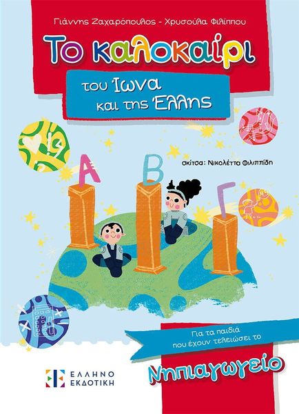 Το Καλοκαιρι Του Ιωνα Και Της Ελλης Για Παιδια Που Εχουν Τελειωσει Το ...