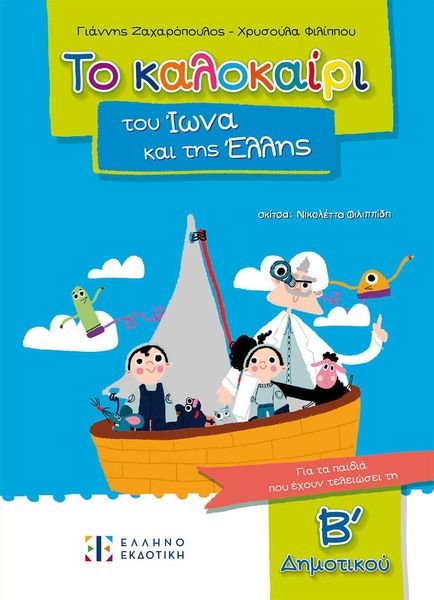 Το Καλοκαιρι Του Ιωνα Και Της Ελλης Για Παιδια Που Εχουν Τελειωσει Την ...