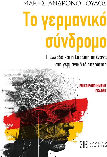 Το Γερμανικο Συνδρομο - Μελετες (BKS.0521866)