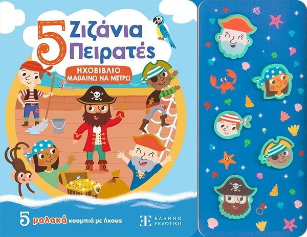5 Ζιζανια Πειρατες - Παιδικη βιβλιοθηκη (BKS.0521912)