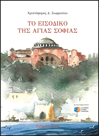 Το Εισοδικο Της Αγιας Σοφιας - Θρησκεια (BKS.0522042)