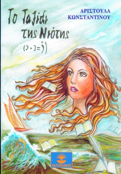 Το Ταξιδι Της Νιοτης - Ελληνικη λογοτεχνια (BKS.0523006)
