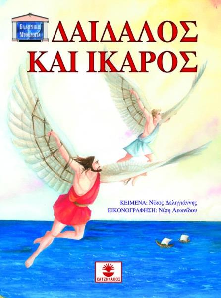 Δαιδαλος Και Ικαρος - Παιδικη βιβλιοθηκη (BKS.0523009)