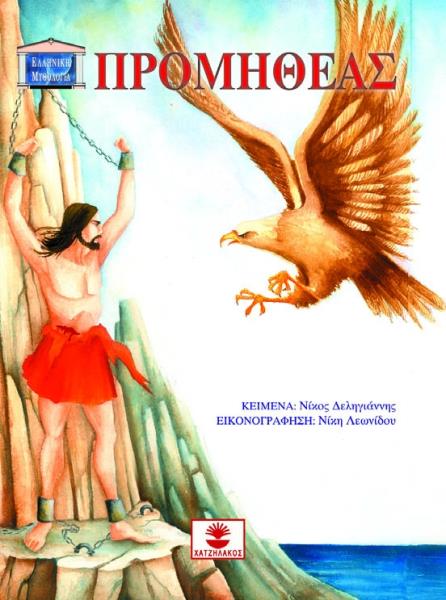 Προμηθεας - Παιδικη βιβλιοθηκη (BKS.0523040)