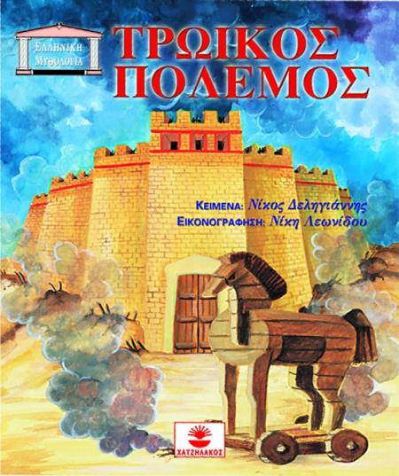 Τρωικος Πολεμος - Παιδικη βιβλιοθηκη (BKS.0523047)