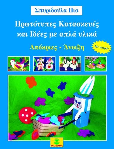 Πρωτοτυπες Κατασκευες Και Ιδεες Με Απλα Υλικα Αποκριες-ανοιξη - Παιδικη ...