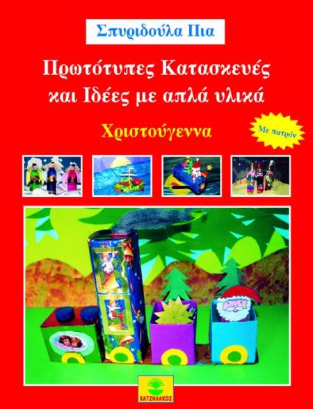 Πρωτοτυπες Κατασκευες Και Ιδεες Με Απλα Υλικα Χριστουγεννα - Παιδικη ...