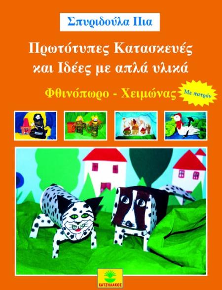 Πρωτοτυπες Κατασκευες Και Ιδεες Με Απλα Υλικα Φθινοπωρο-χειμωνας ...