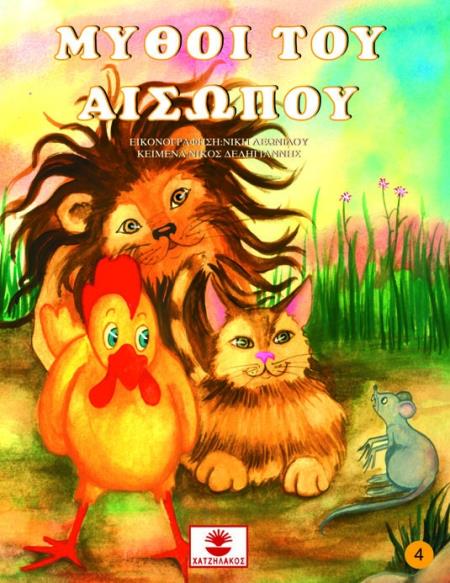 Μυθοι Του Αισωπου Τομος 4 - Παιδικη βιβλιοθηκη (BKS.0523091)