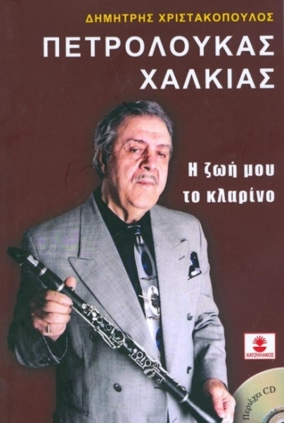 Πετρολουκας Χαλκιας - Μουσικη (BKS.0523136)