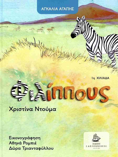 Φιλιππους - Παιδικη βιβλιοθηκη (BKS.0524000)