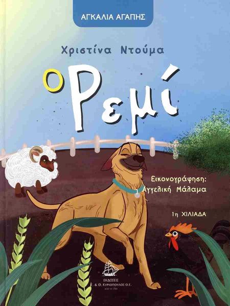 Ρεμι - Παιδικη βιβλιοθηκη (BKS.0524001)