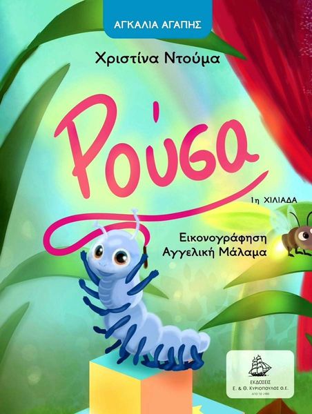 Η Ρουσα - Παιδικη βιβλιοθηκη (BKS.0524002)