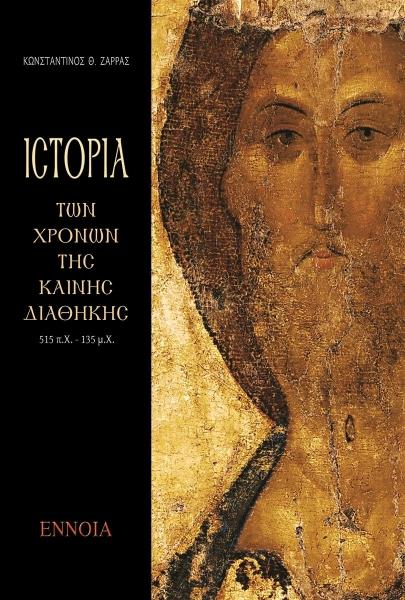 Ιστορια Των Χρονων Της Καινης Διαθηκης 515 Π.χ - 135 Μ.χ - Θρησκεια ...
