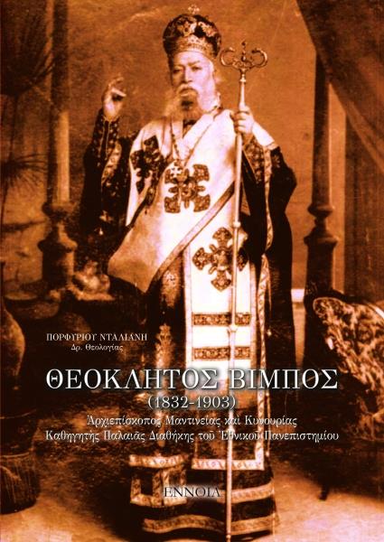 Θεοκλητος Βιμπος 1932-1903 - Θρησκεια (BKS.0525051)