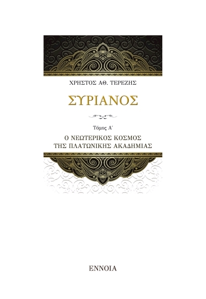 Συριανος Τομος Α - Φιλοσοφια (BKS.0525067)