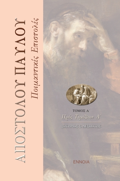Αποστολου Παυλου Ποιμαντικες Επιστολες Α Τομος - Θρησκεια (BKS.0525077)